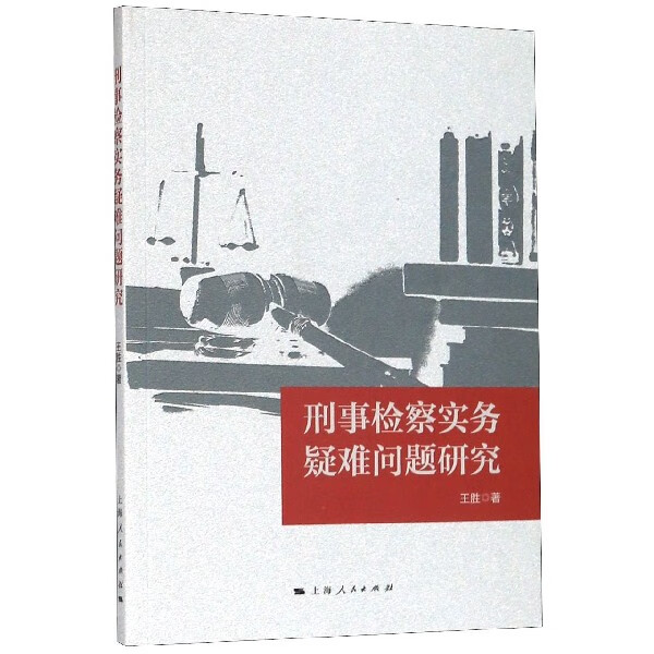 刑事检察实务疑难问题研究