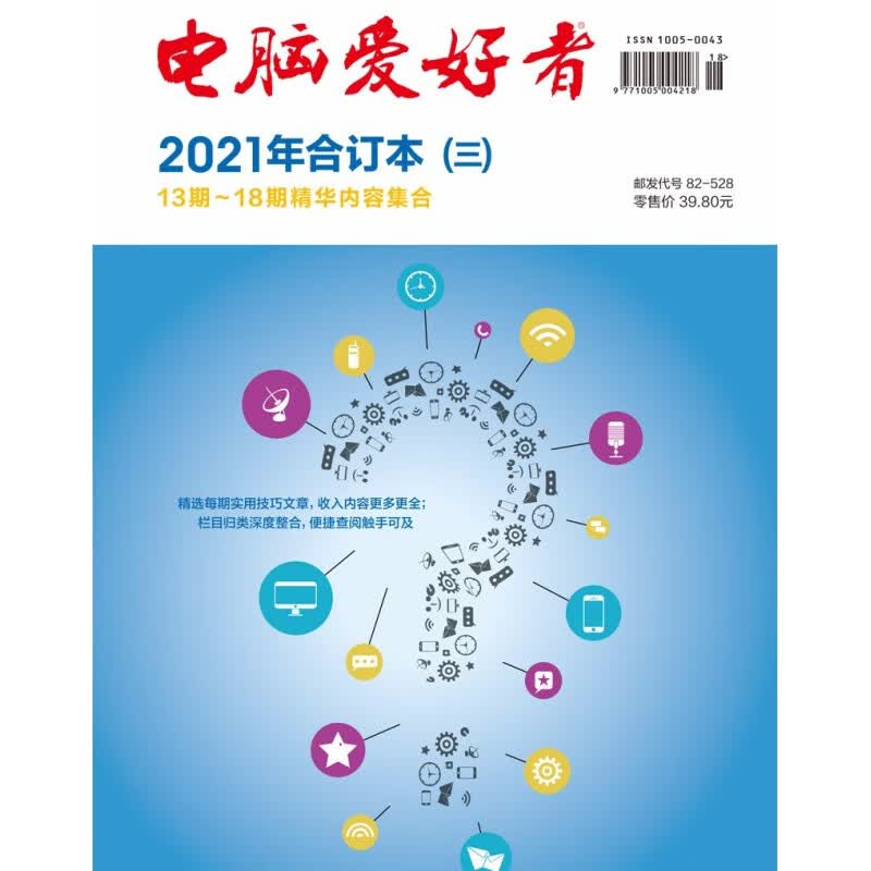 2021年《电脑爱好者》合订本（三） 订本（三）