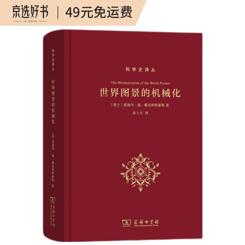 世界图景的机械化（科学史译丛）《现货速发》