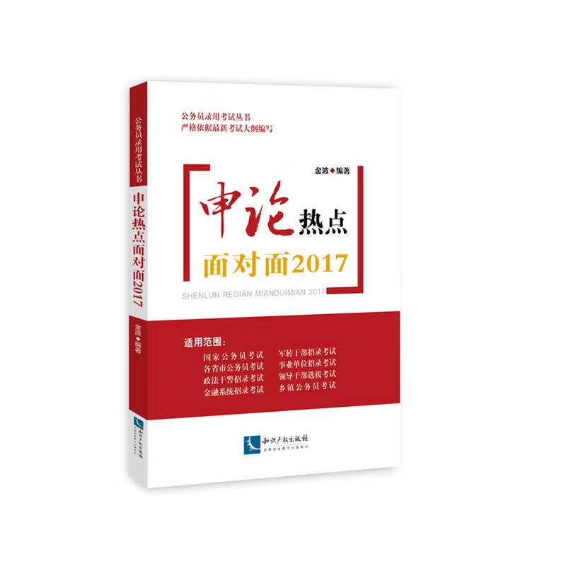 【书】申论热点面对面2017