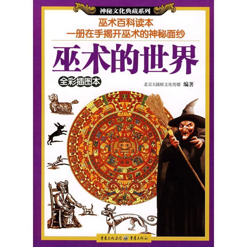 巫术的世界