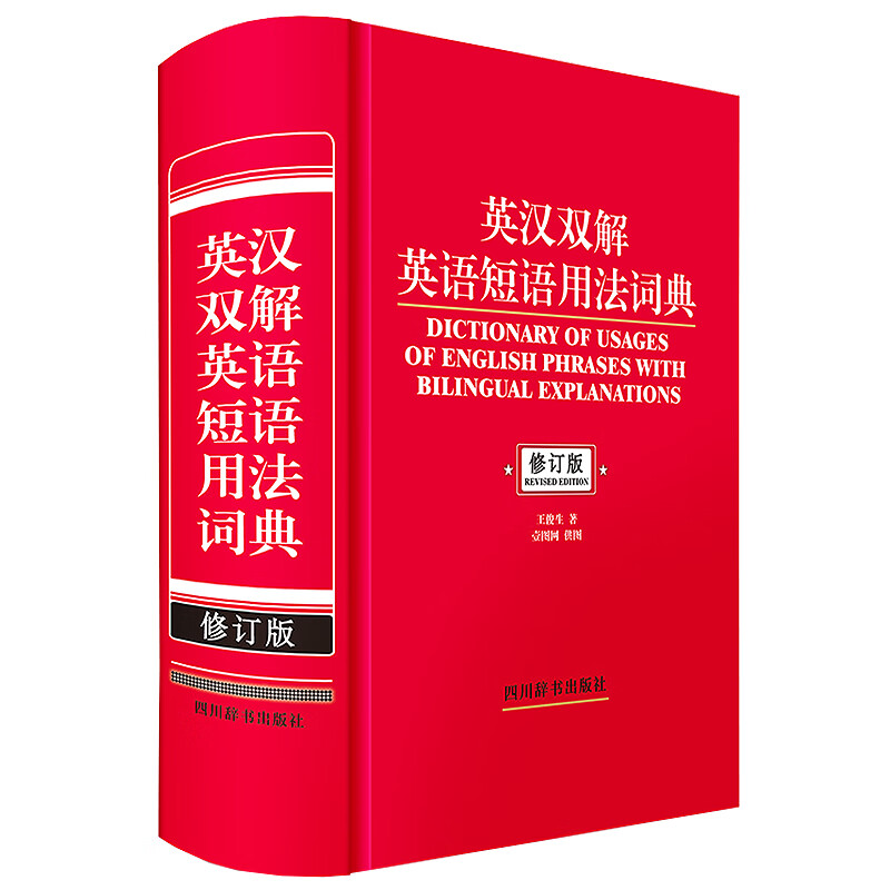 英汉双解英语短语用法词典：修订版