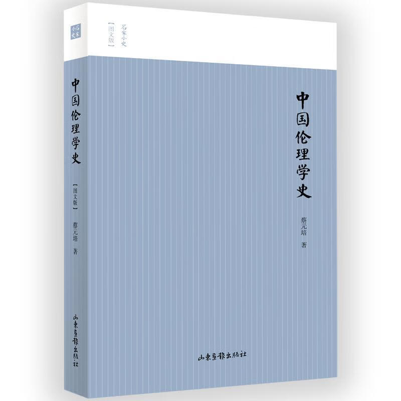 中国伦理学史 蔡元培 著 山东画报出版社 9787547427118
