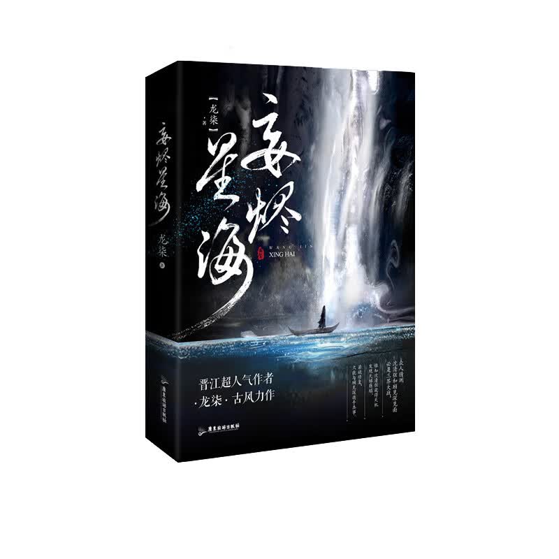 龙柒 古风力作 妄烬星海 原名 想飞升就谈恋爱