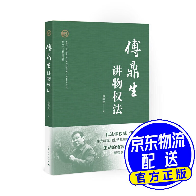 傅鼎生讲物权法