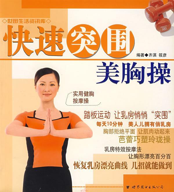 快速突围美胸操-世图生活资讯库
