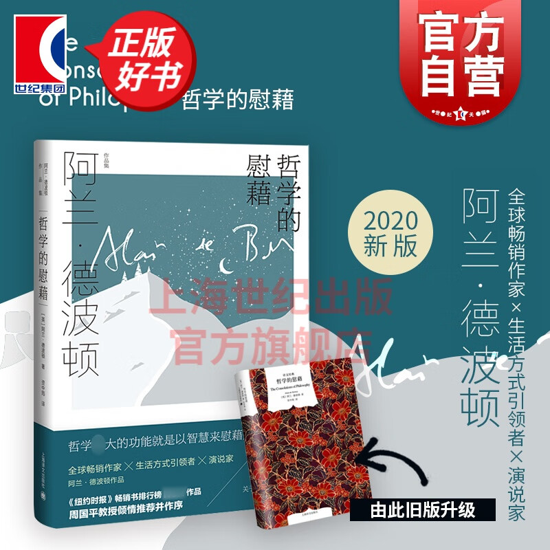 哲学的慰藉 阿兰德波顿作品集 阿兰·德波顿 著 哲学的慰籍 另著身份的焦虑 上海译文出版社 哲学的慰藉