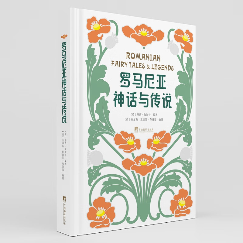 罗马尼亚神话与传说（世界各地口口相传的神奇故事，流传百年的经典插图版本，欧式复古装帧，精装随机赠送4张明信片）