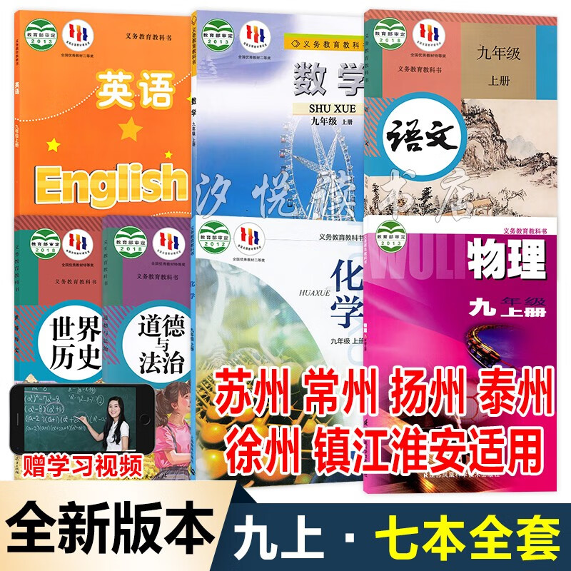 江苏苏州常州扬州泰州徐州镇江淮安用2023初三9九年级上册全套7科
