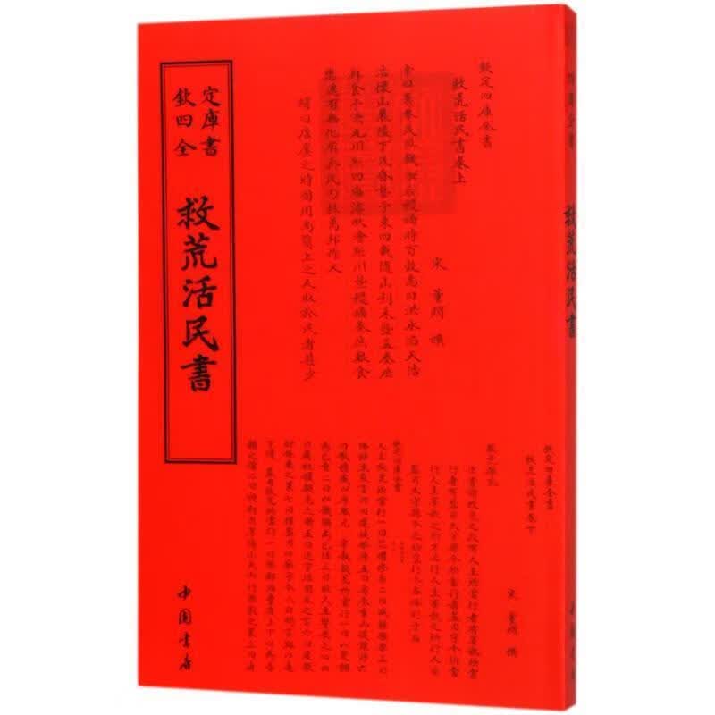 四库全书政书类救荒活民书