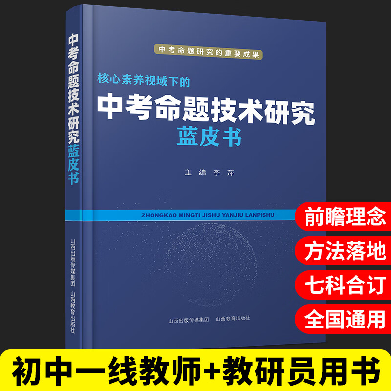 万唯中考命题技术研究蓝皮书全国七八九年级初中语数英物化道法历史生物地理教材复习辅导用书练习题知识解题技巧教师教学教案资料