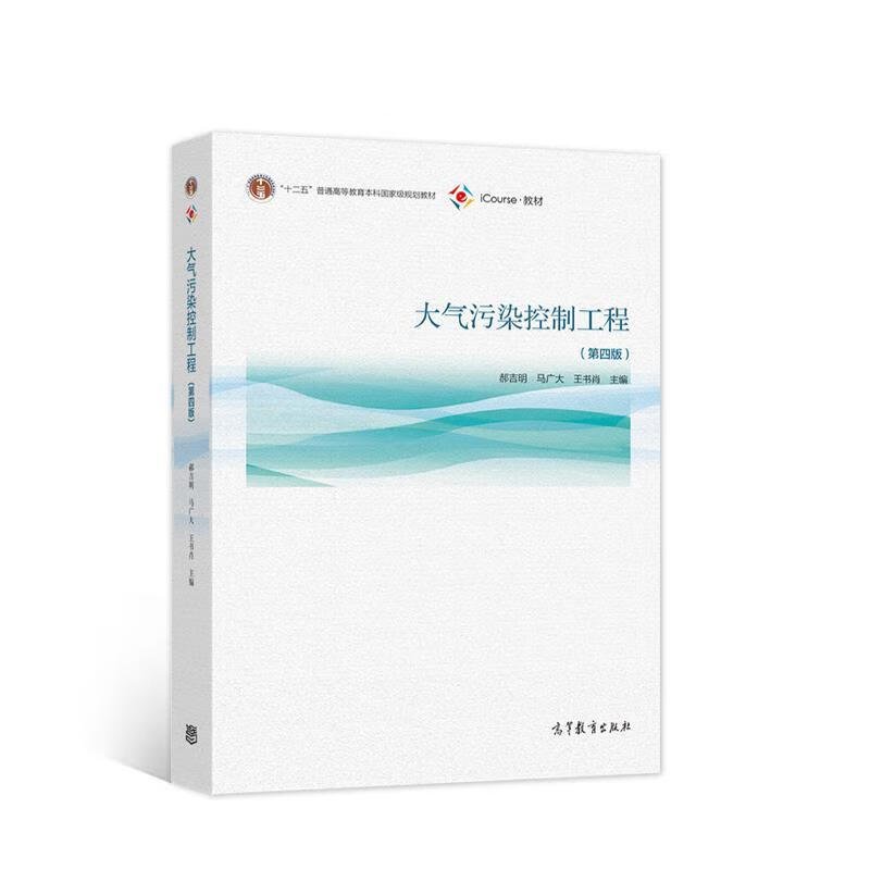 大气污染控制工程（第四版）