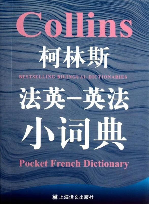 柯林斯法英-英法小词典