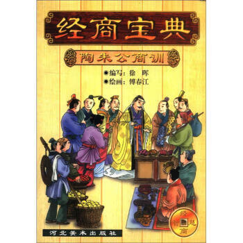 经商宝典 陶朱公商训 徐晖 编,傅春江 绘 河北美术出版社