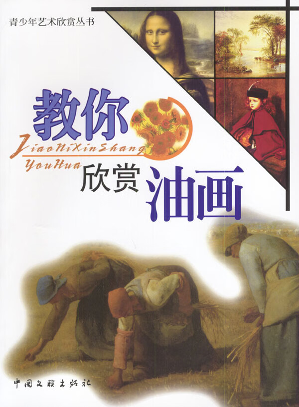 教你欣赏油画9787505944749【好书，下单速发】