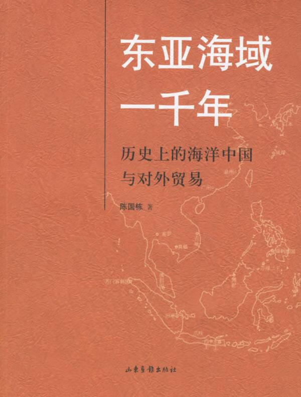 东亚海域一千年 陈国栋 著