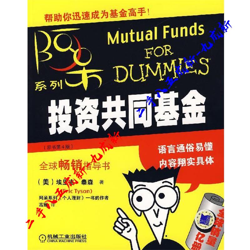投资共同基金 (美)泰森 ,高媛 机械工业出版社 9787111219866