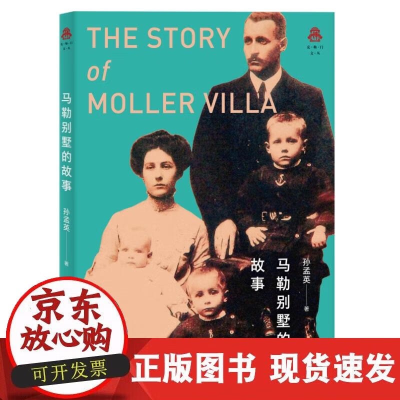 【现货】马勒别墅的故事