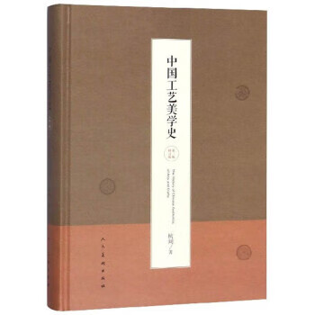 中国工艺美学史 第三版 修订版 杭间