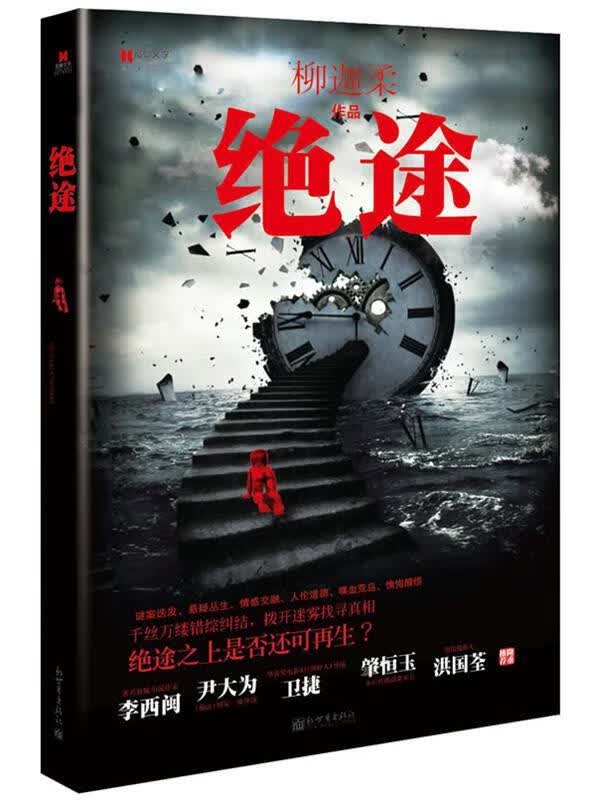 绝途 柳迦柔 著
