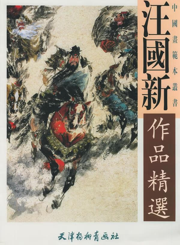汪国新作品精选