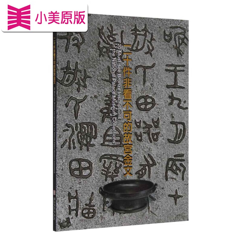 现货 二十件非看不可的故宫金文（附毛公鼎全图） / 游国庆 故宫博物院 台版原版