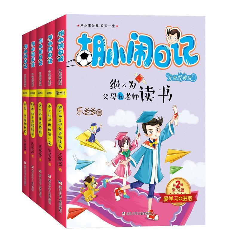 胡小闹日记 乐多多 著 9787534297793