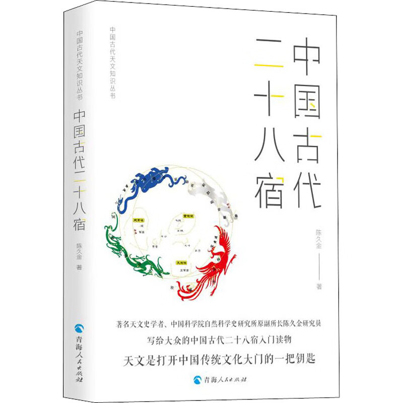 中国古代二十八宿
