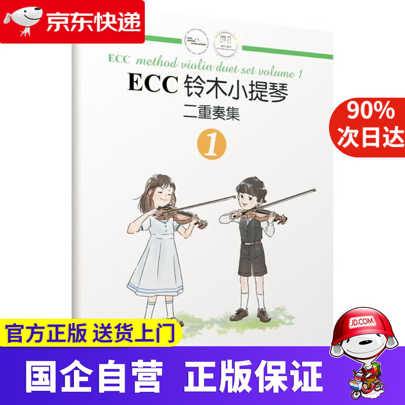 ECC铃木小提琴二重奏集 申明鹤 编配 湖南文艺出版社有限责任公司