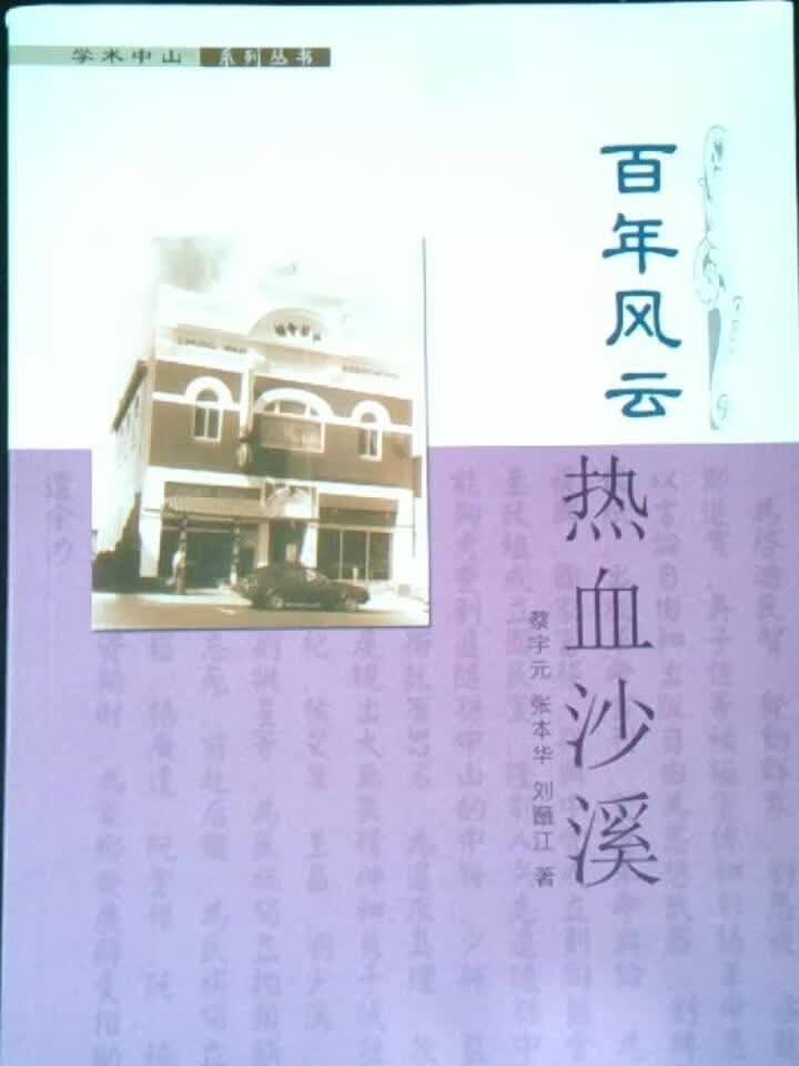 百年风云·热血沙溪