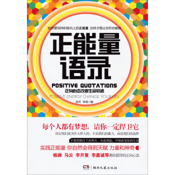 正能量语录:正向心态改变生命轨迹 苏乔-李瑨 编