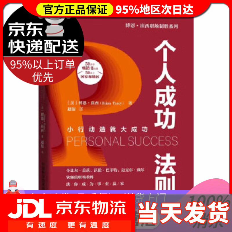个人成功法则 [美]博恩·崔西著,赵倩 译 中国科学技术出版社 9787504693938