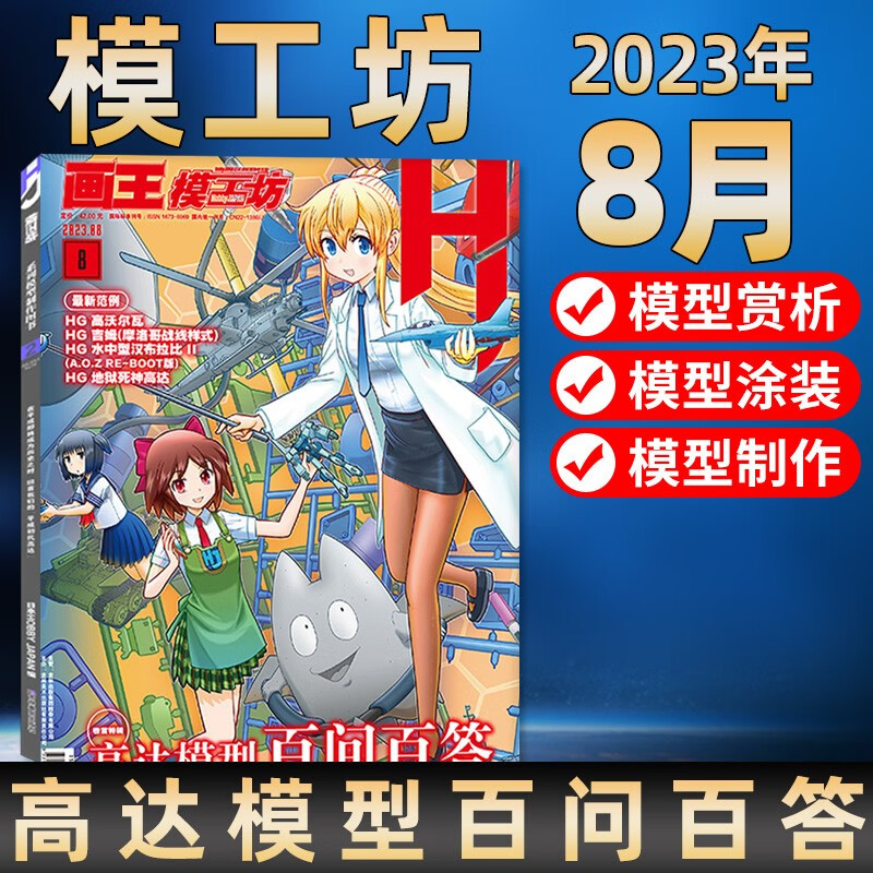 模工坊杂志2023年1-8月新 【另有2本/3本打包/现货可选】HOBBYJAPAN高达模型玩具介绍制作类期刊 2023年8月【高达模型百问百答】