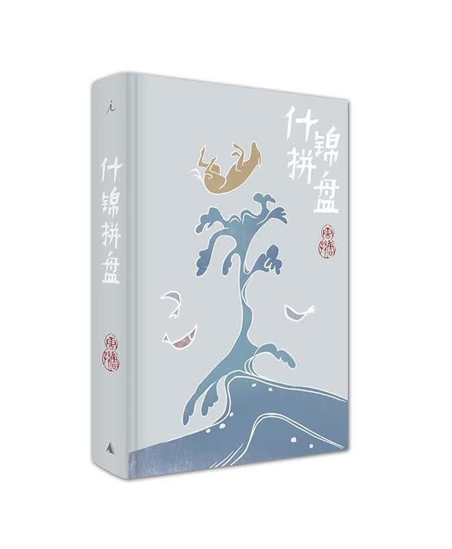 什锦拼盘