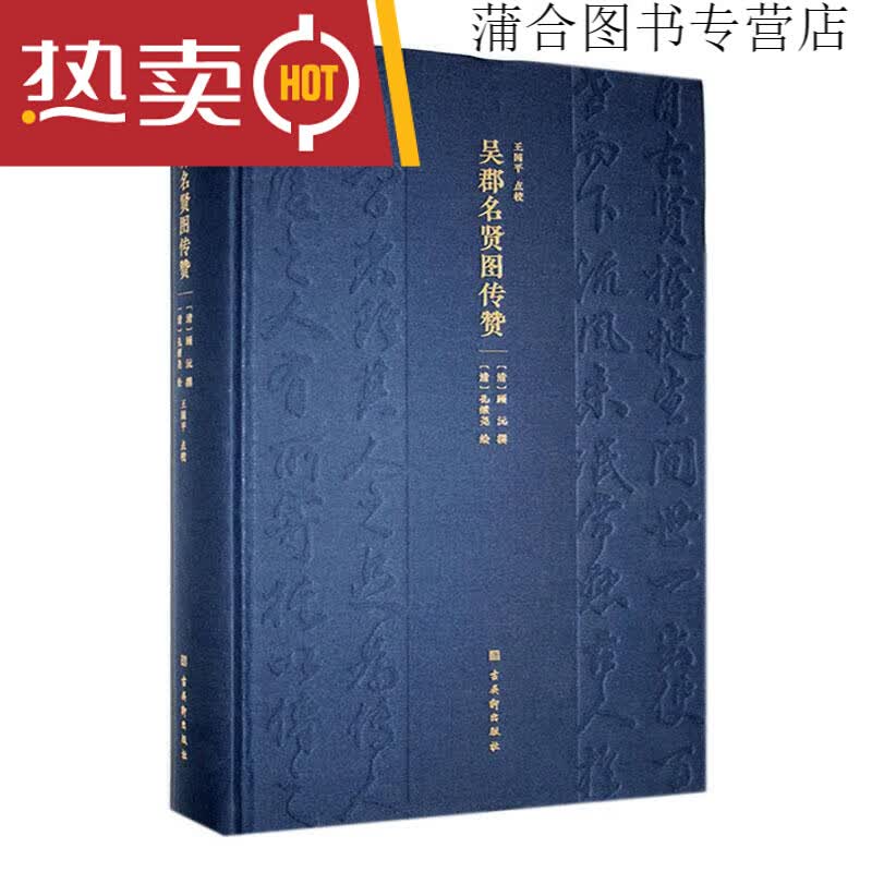 现货 吴郡名贤图传赞 9787554620007 顾沅撰 古吴轩出版社传记 出版社传记