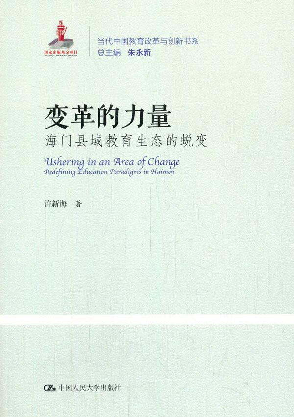 变革的力量：海门县域教育生态的蜕变（当代中国教育改革与创新书系） 许新海 中国人民大学出版社