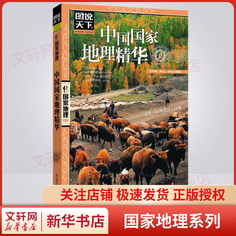 中国国家地理精华 图说天下·国家地理系列