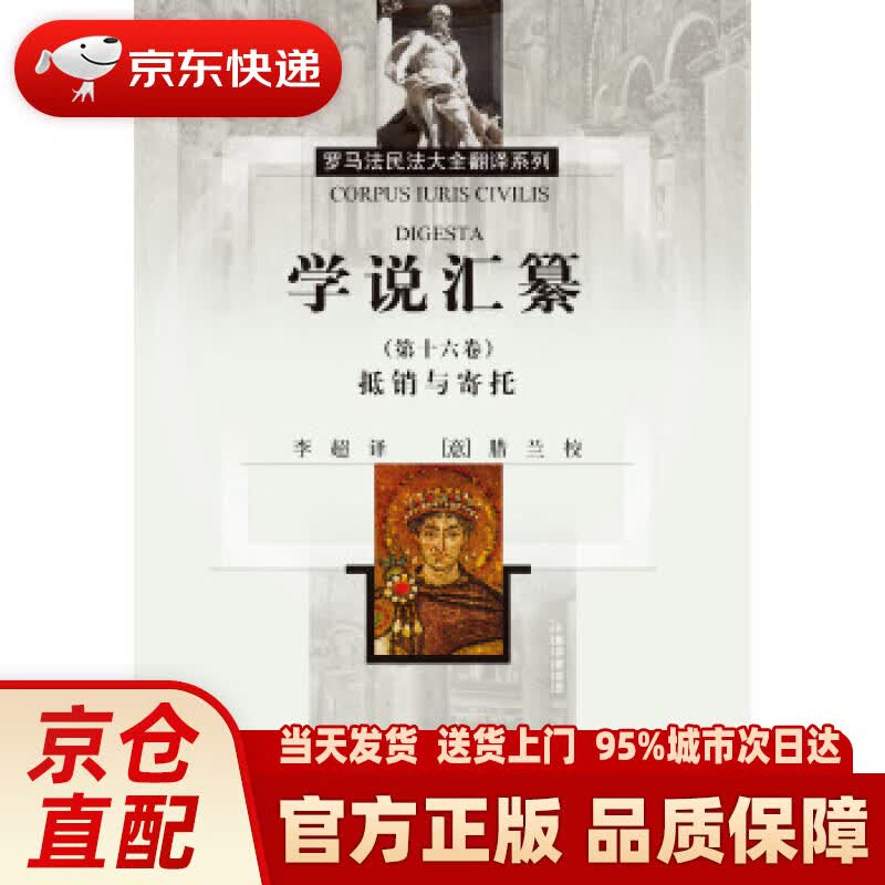 【新华】学说汇纂（第十六卷）抵销与寄托 (古罗马) 优士丁尼著;李超译 中国政法大学出