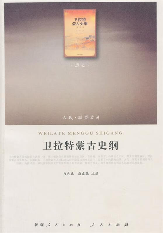 卫拉特蒙古史纲