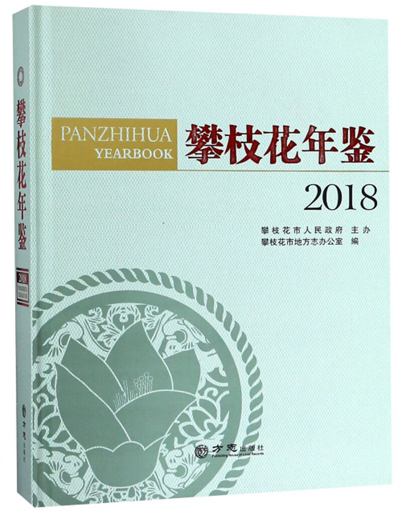 攀枝花年鉴（2018）【特惠】