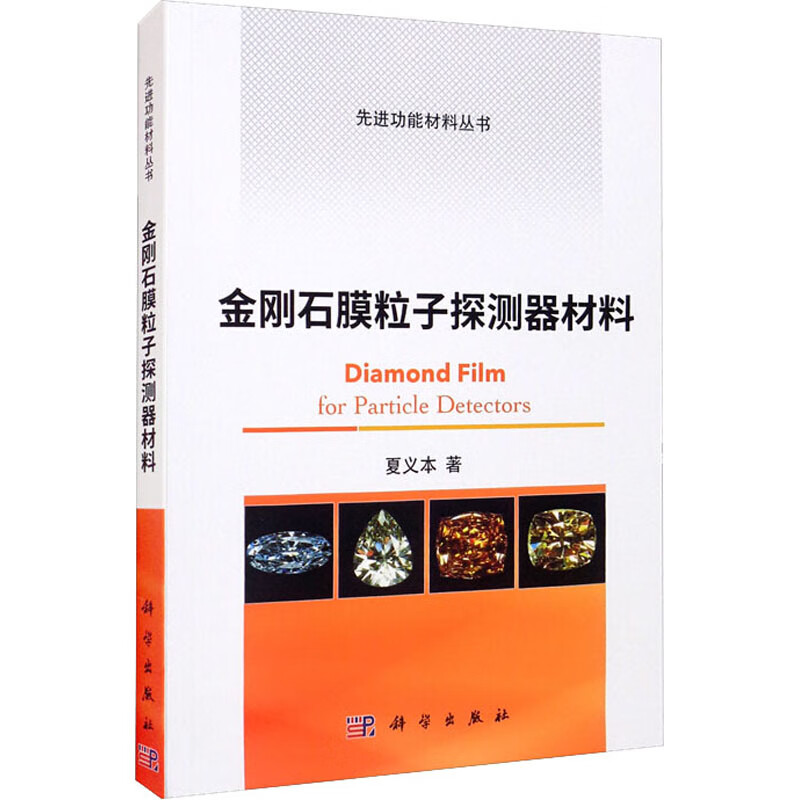 金刚石膜粒子探测器材料 图书