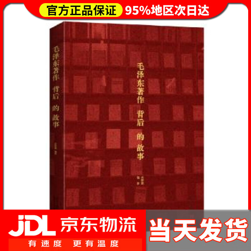 毛泽东著作背后的故事 [中国]吴楚婴 当代中国出版社 9787515407739