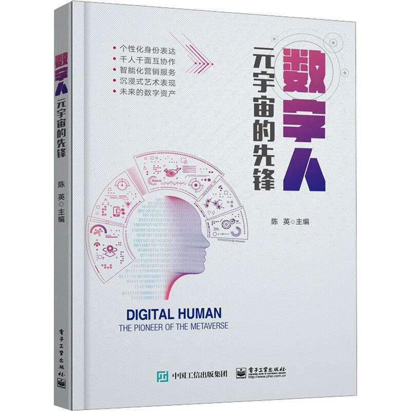 数字人:元宇宙的先锋陈英计算机与互联网9787121453618