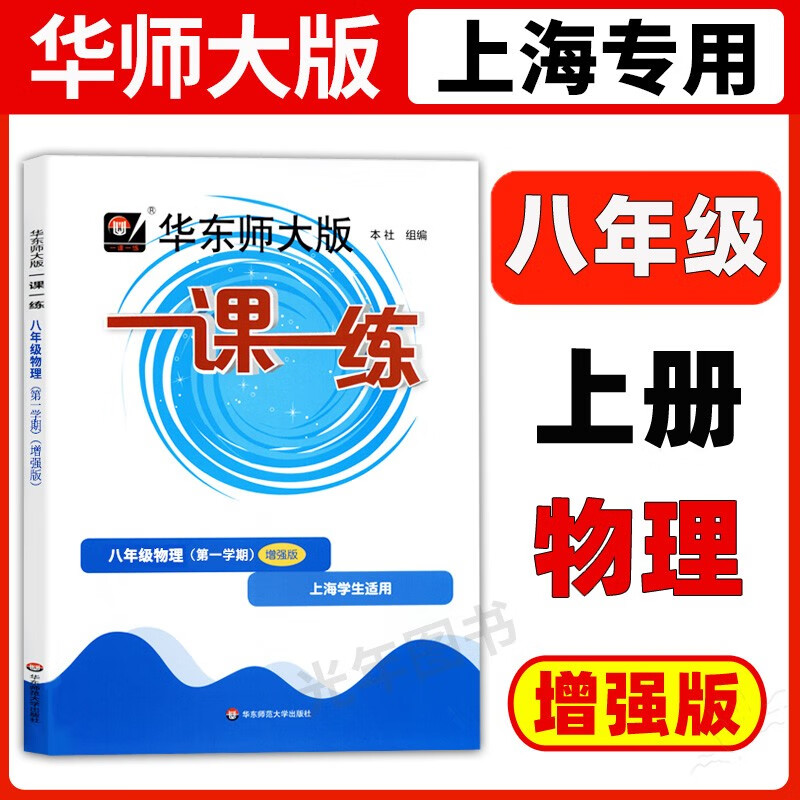 2023华东师大版一课一练八年级上 物理 增强版 8年级第一学期 华东师范大学出版社 上海初中教辅教材同步课后练习