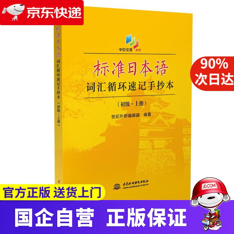 标准日本语词汇循环速记手抄本(新版初级上)