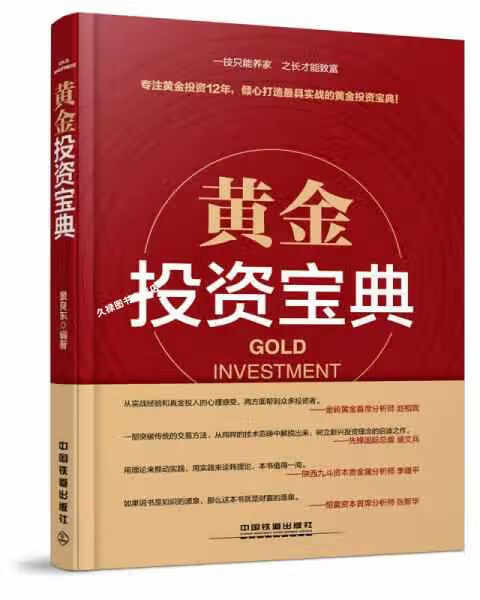 黄金投资宝典 景良东 中国铁道出版社 9787113223823