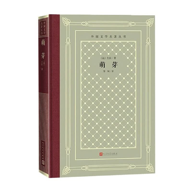 【旗舰店官网】  萌芽(精)/外国文学名著丛书 (法)左拉 人民文学出版社