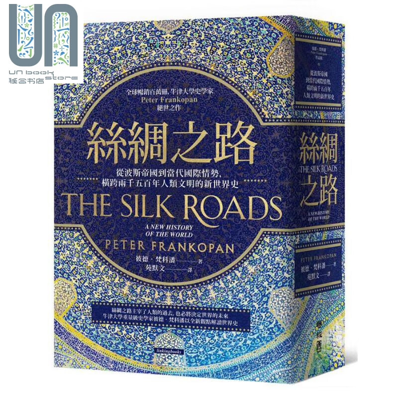 丝绸之路 从波斯帝国到当代国际情势 横跨两千五百年人类文明的新世界史 港台原版 彼德 梵科潘 联经