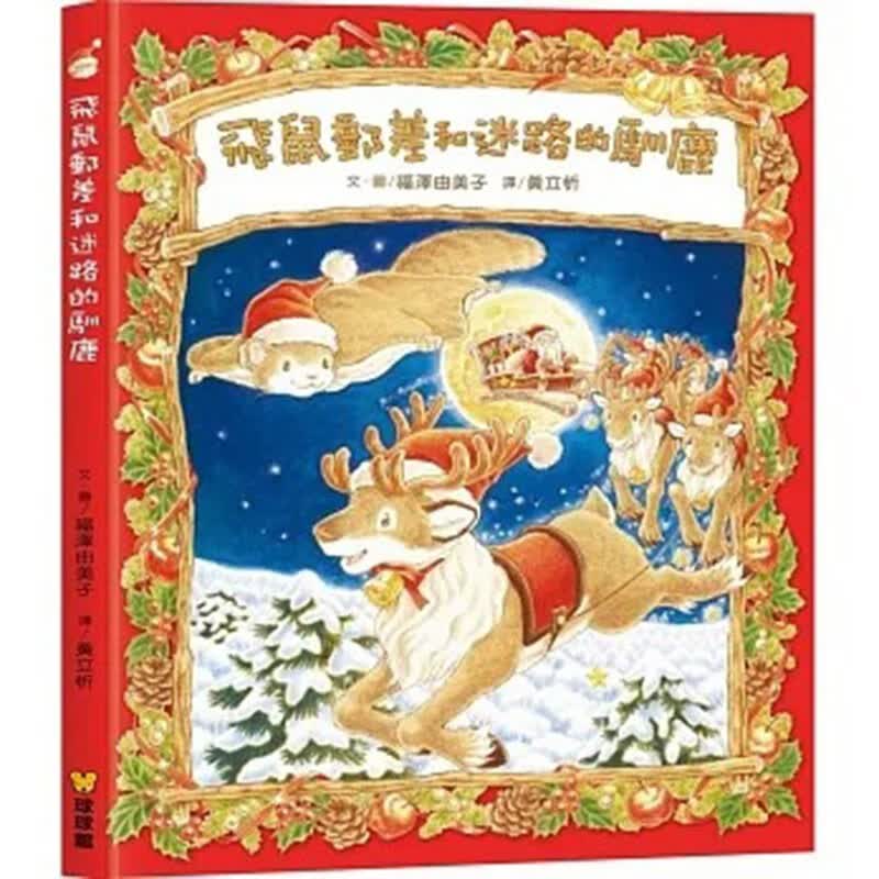 现货 台版 飞鼠邮差和迷路的驯鹿 九童国际文化 福泽由美子 课外读物培养孩童独立思考解决问题的能力儿童绘本书籍