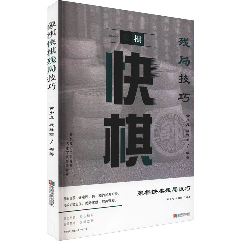 象棋快棋残局技巧 图书